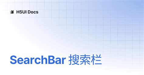 searchbar 搜索栏 h5ui docs