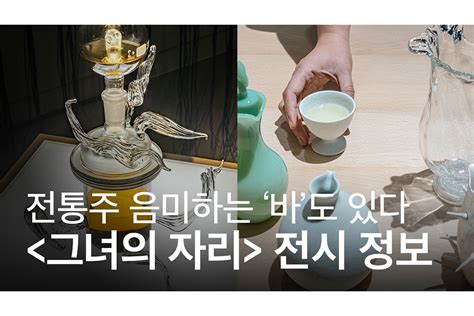 전통주 한 잔과 함께하는 술 소재 공예 전시