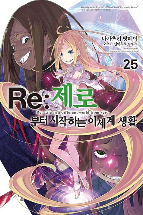 Re 제로부터 시작하는 이세계 생활 25 나가츠키 탓페이 알라딘 Re 제로부터 시작하는 이세계 생활 25 나가츠키 탓페이 알라딘