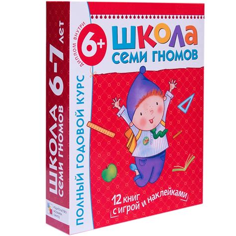 Школа Семи Гномов 6-7 лет. Полный годовой