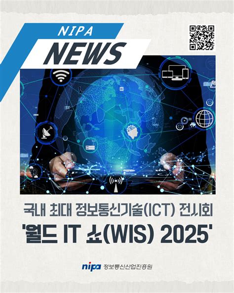 [nipa news] 국내 최대 정보통신기술 ict 전시회 ‘월드 정보통신산업진흥원 nipa facebook