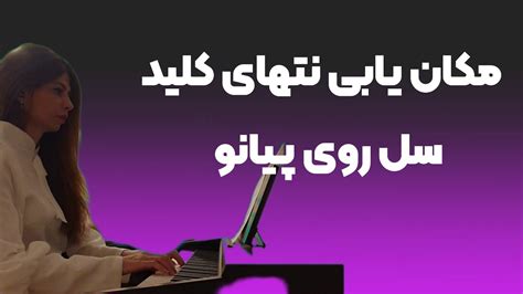 آموزش نتهای کلید سل روی پیانو Youtube