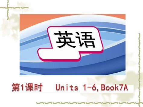 2015届中考英语第一轮复习课件1 Word文档在线阅读与下载 无忧文档