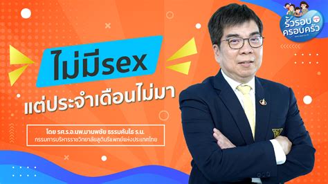 ไมไดมsex แตประจำเดอนไมมา สมาคมวางแผนครอบครวแหงประเทศไทย สวท