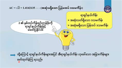 Grade 9 သင်္ချာအတွဲ ၁ ၊ အခန်း ၁ ကိန်းစစ်များ၊ အပိုင်း ၃ ၊စာမျက်နှာ