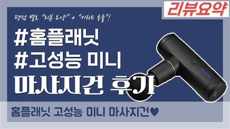 홈플래닛 고성능 미니 마사지건 전용가방 헤드4종 C타입 충전기 리뷰👍 리뷰요약 Youtube