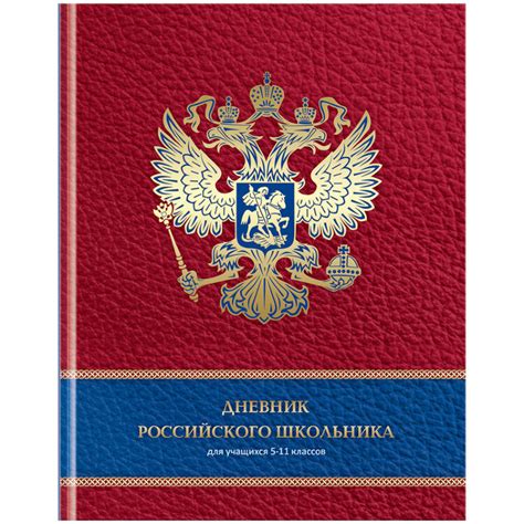 Дневник 5-11 кл. 48л. (твердый) BG "Дневник Российского школьника ...
