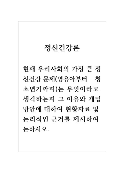 정신건강론현재 우리사회의 가장 큰 정신건강 문제영유아부터 청소년기까지는 무엇이라고 생각하는지 그 이유와 개입방안에 대하여