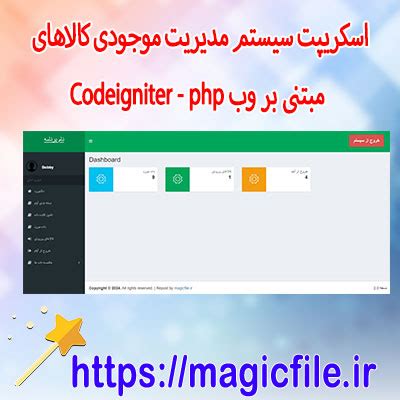 اسکریپت سیستم مدیریت موجودی کالاهای مبتنی بر وب Codeigniter PHP