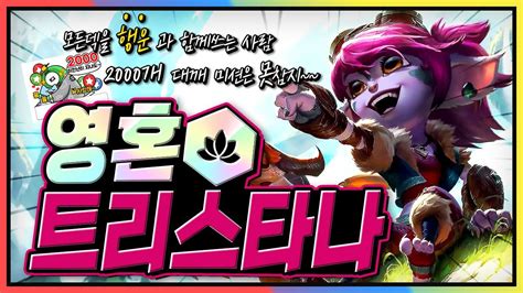 [롤토체스 시즌4 5]롤체 영혼 트타 트리스타나덱 행운 8연패 보상으로 별풍선 2000개 미션 성공해 버리기~ Tft 11 6 영혼 명사수 챌린저 빌드업 운영법 행운공략