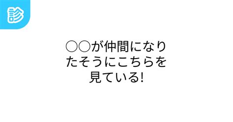 が仲間になりたそうにこちらを見ている