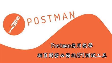 Postman教學如何使用postman測試api 5分鐘懶人包