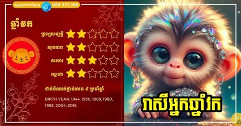 ទស្សន៍ទាយជោគជតារាសី និងលាភសំណាងរបស់អ្នកឆ្នាំវក ប្រចាំឆ្នាំ ២០២៤