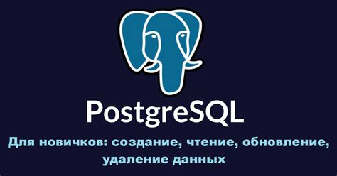 Postgresql для новичков создание чтение обновление удаление данных — Teletype
