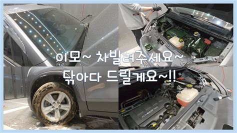 취미로 시작하는 셀프 디테일링 세차 Vlog 010 쉐보레 트랙스 Youtube