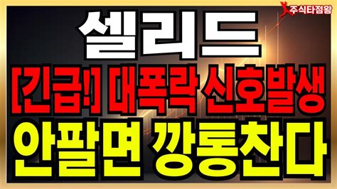 셀리드 주가 분석 윗꼬리 대폭락 신호발생 월요일 무조건 안팔면 깡통찬다 셀리드 Youtube