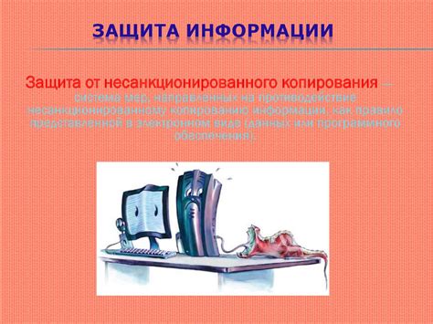 Правовая охрана программ и данных Защита информации презентация онлайн