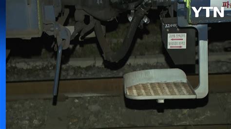의왕서 화물열차 분리 작업하던 코레일 직원 숨져 Ytn Youtube