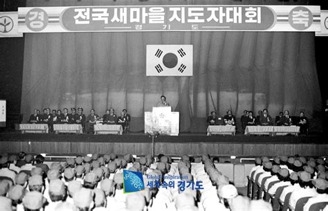 전국새마을지도자대회 인천시민회관 1979 12 28 경기도메모리 디지털 아카이브