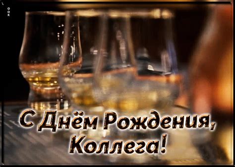 Открытка поздравление с днем рождения коллеге мужчине Открытки Онлайн