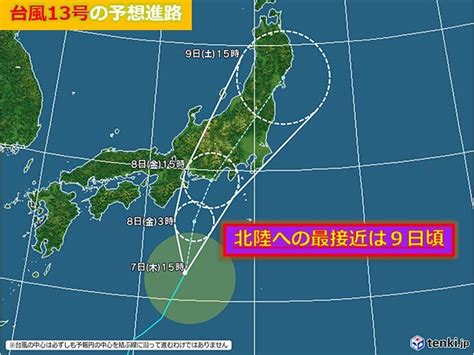 台風13号 北陸寄りに進路変更 9日にかけて最接近か その影響と最新の1ゕ月予報 ライブドアニュース