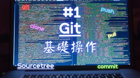 git 基礎教程 什麼是 git Sourcetree 介紹 與 入門基礎操作教學 YouTube