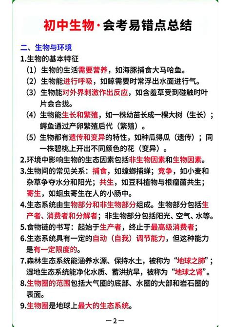 中考生物易错点总结（一）（图片版） 21世纪教育网 二一教育