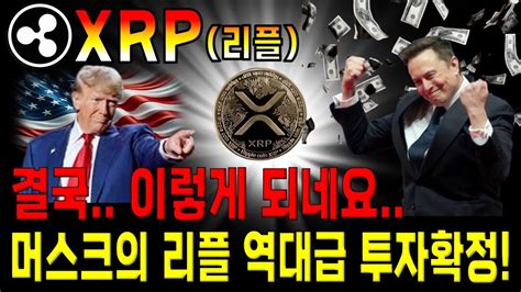 리플 Xrp 코인 전망 🔥긴급속보🔥 테슬라 일론머스크 리플에 역대급 투자 공식발표 리플 엑스알피 리플코인 엑스알피코인 Xrp Xrp코인 Youtube