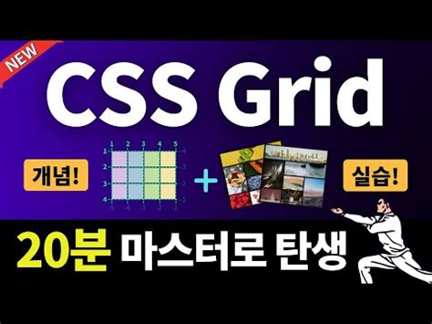 CSS Grid 완전 정리 끝판왕 YouTube