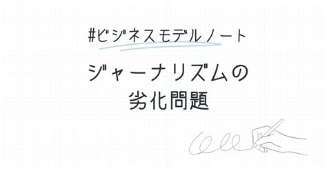 ジャーナリズムの劣化問題｜ビジネスモデルイノベーション協会（bmia）