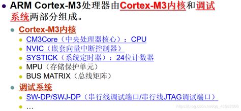 《嵌入式系统》 （二）arm cortex m3 体系结构 知识梳理 csdn博客