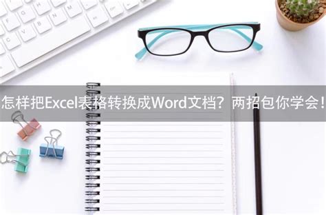 怎样把excel表格转换成word文档？两招包你学会！ 零代码知识中心 简道云