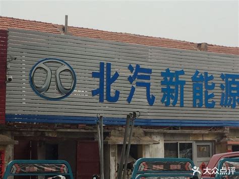 北汽新能源门头图片北汽新能源耐特图片北汽新能源内饰图片大山谷图库