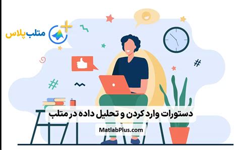 لیست دستورات وارد کردن و تحلیل داده‌ها در متلب متلب‌پلاس