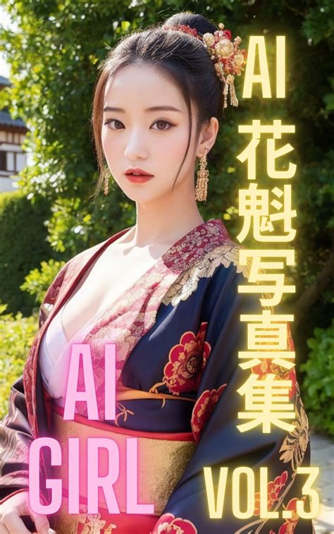 Amazon.co.jp: 【AI GIRL】【AI 花魁写真集VOL.3】 eBook : AI GIRL 出版: Kindleストア
