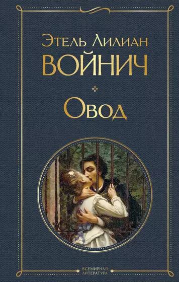 Этель Войнич 📖 купить книги автора по выгодной цене «Читай-город»