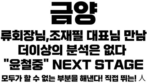 금양 주가전망 유튜버 최초로 류회장님 조재필교수님 질문과 답 에스엠랩 방문일정까지 금양 주가는 크게 우상승 입니다 올바른 정보윤철중 발로 뜁니다 말보다행동