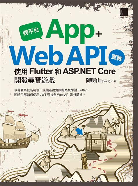 跨平台 app web api 實戰：使用 flutter 和 asp core 開發尋寶遊戲 ebook by 陳明山