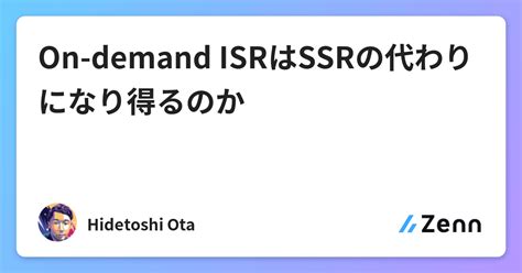 On Demand Isrはssrの代わりになり得るのか