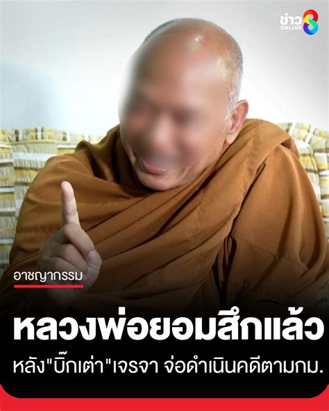 ข่าวช่อง8 ด่วน หลวงพ่ออลงกต ยอมสึก ใส่ชุดขาว หลัง บิ๊กเต่า เข้าเจรจา จ่อดำเนินคดีตามขั้นตอน