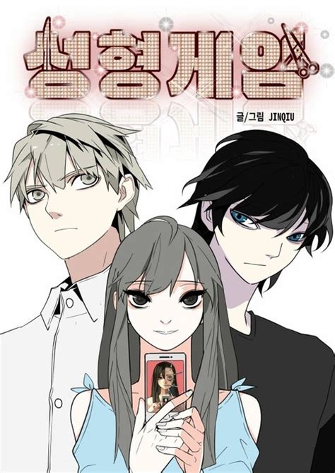 [웹툰 만화] 성형게임 [웹툰] 웹툰의 모든 것 웹툰가이드