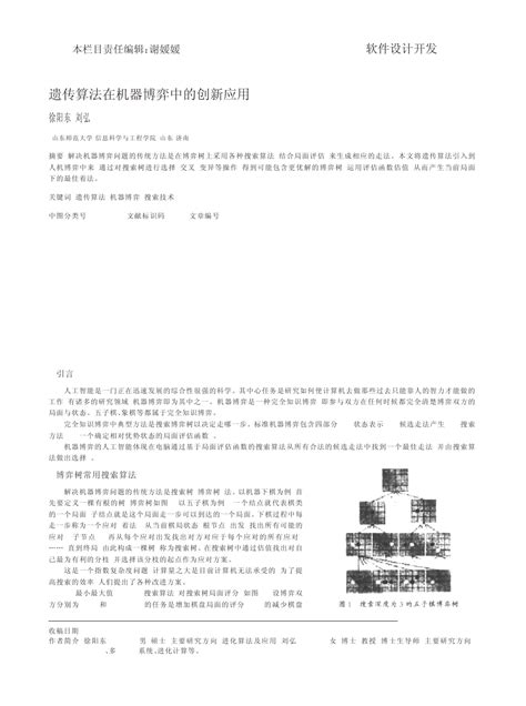 遗传算法在机器博弈中的创新应用 word文档在线阅读与下载 无忧文档