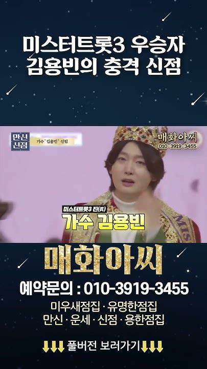 미스터트롯3 우승자 김용빈의 충격적인 신점 쇼츠 Shorts Youtube