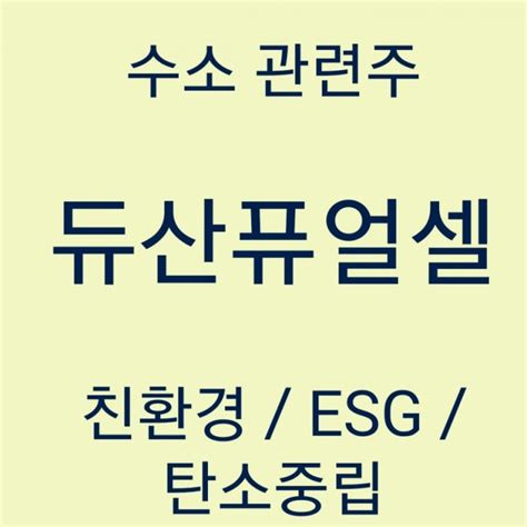 두산퓨얼셀 주가 수소차 관련주 전망 Esg 친환경 신재생 에너지 탄소중립 투자포인트 네이버 블로그