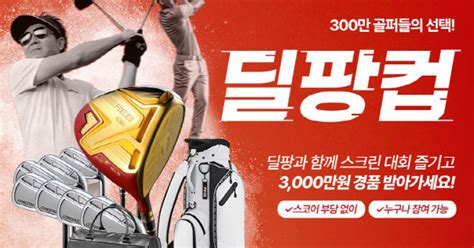 딜팡x카카오 Vx 프렌즈 스크린 6월 ‘딜팡컵 스크린골프 대회 개최