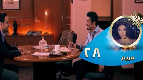 Episode 28 Mariam Series© الحلقة الثامنة والعشرون مسلسل مريم