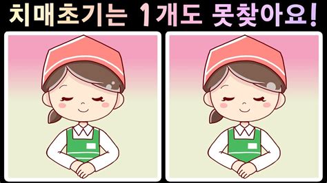 【다른그림찾기】 90초 안에 다 찾으신다면 당신의 집중력 인지력은 상위권입니다 틀린 그림 3개 찾기 게임【치매예방】 💚＃03