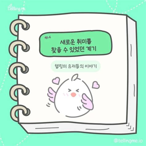 텔링미 인스타그램 브랜딩 스토리 안녕하세요 텔링미 마케팅 담당 쑤에요~ by tellingme 텔링미 medium