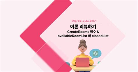 [챗gpt로 코딩 공부] createrooms 함수 availableroomlist와 closedlist 리뷰하기 내일배움