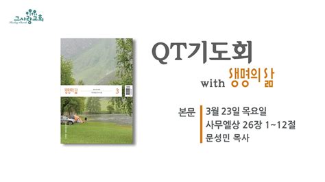 Qt기도회 With 생명의 삶 사무엘상 261~12 믿음의 작은 성공을 반복하십시오 20230323 Youtube